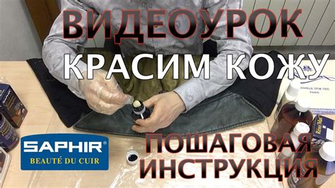 Покраска кожи. Краски для кожи Saphir. Часть1 - YouTube