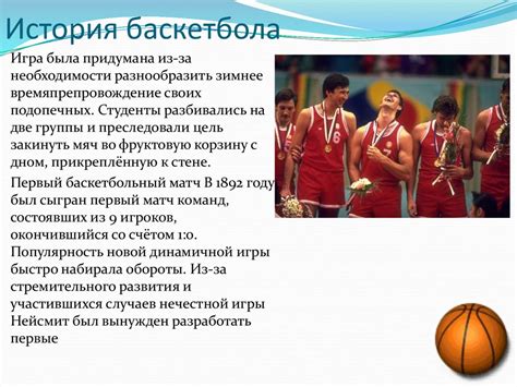 Правила баскетбола. История баскетбола - презентация онлайн