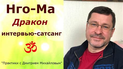 Нго-Ма (Дракон). ИНТЕРВЬЮ-САТСАНГ в проекте "Практики с Дмитрием ...