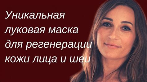 Уникальная луковая маска для регенерации кожи лица и шеи - YouTube