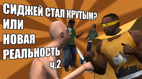 Сидоджи Шоу - Сиджей стал крутым или новая реальность (Часть 2) - YouTube