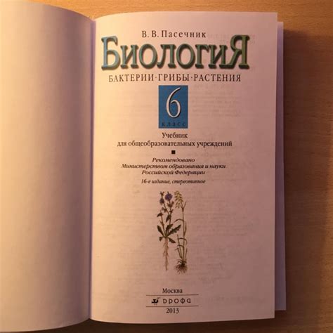 Биология 6 класс учебник пасечник распечатать