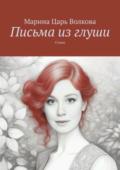 Письма из глуши. Стихи | Марина Царь Волкова | Электронная книга ...