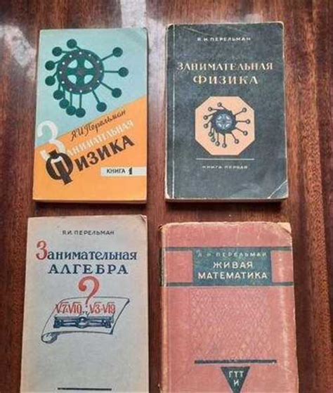 Я.И.Перельман Занимательная физика | Festima.Ru – частные объявления