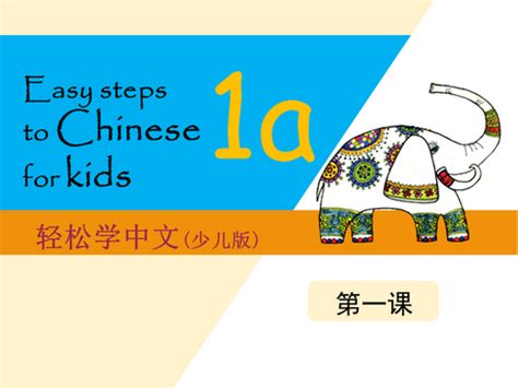 PPT | Easy Steps to Chinese for Kids 1a | Phoenix Tree