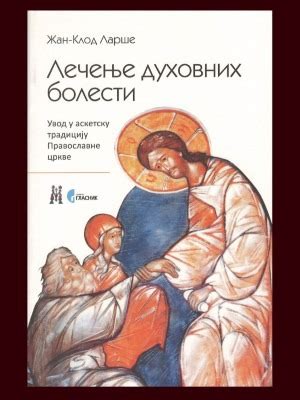 Лечење духовних болести - Жан-Клод Ларше - СПЦ Продавница