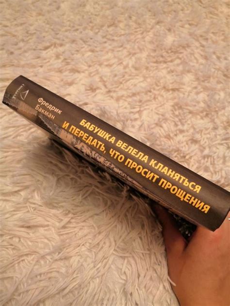 Книга: Бабушка велела кланяться и передать, что просит прощения ...