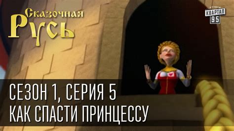 Сказочная Русь, сезон 1, серия 5. Темница или как Тягнибок спас ...
