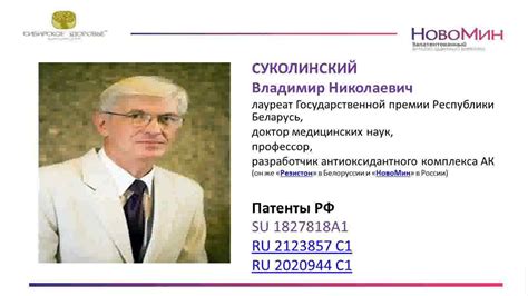 Запантентованный антиоксидантный комплекс Новомин компании СИБИРСКОЕ ...
