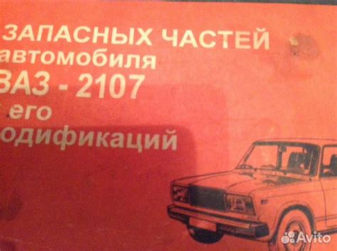 Каталог запчастей на ваз 2107 купить в Сыктывкаре | Запчасти | Авито