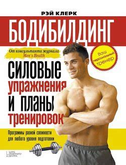 Книги жанра "Бодибилдинг" - скачать бесплатно, читать онлайн