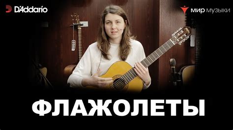 Урок классической гитары №12. «Флажолеты». (Классическая гитара для ...