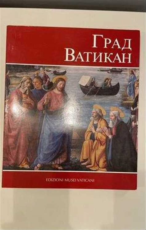 Книга новая Ватикан | Festima.Ru - Мониторинг объявлений