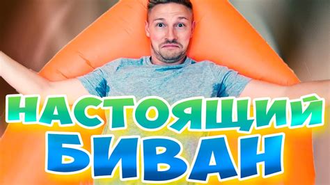 Проверка настоящего Бивана - YouTube