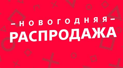 Пополнение ассортимента Новогодней распродажи в PlayStation Store ...