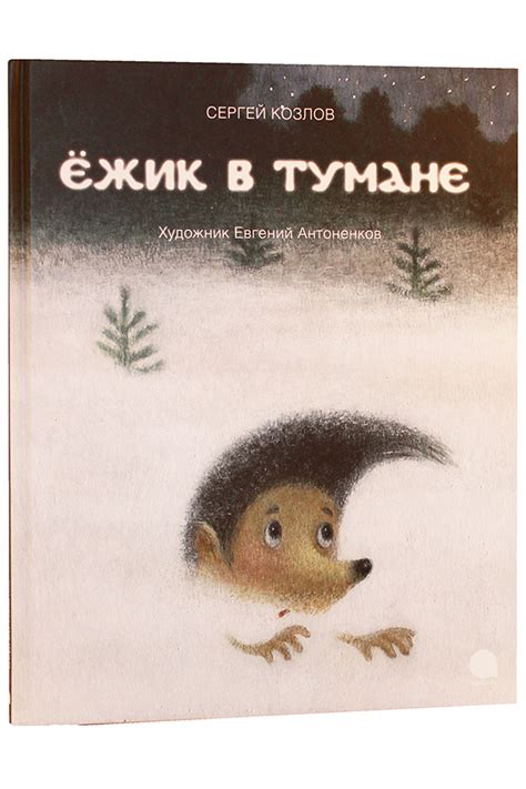 Ёжик в тумане. Сказки Козлов Сергей Григорьевич, цена — 0 р., купить ...