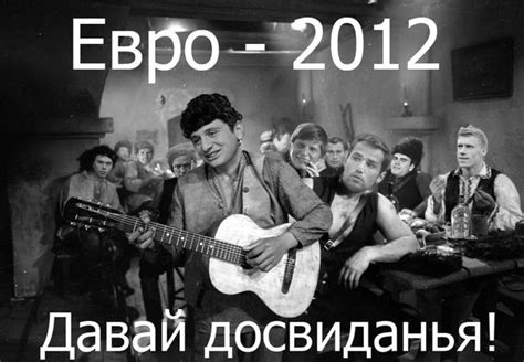 давай до свидания Приколы, анекдоты, картинки, демотиваторы на fun ...
