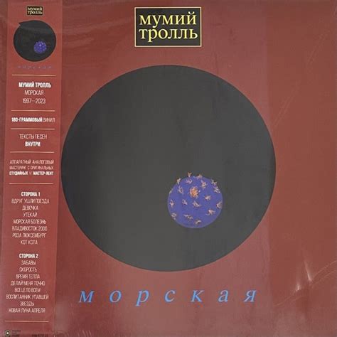 Виниловая пластинка Мумий Тролль Морская (Россия 2023г.) - купить с ...