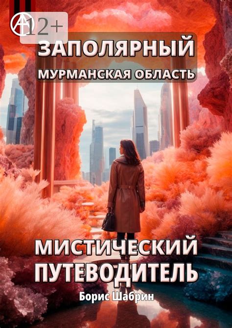 Заполярный. Мурманская область. Мистический путеводитель - Борис Шабрин ...