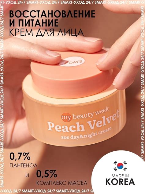 Крем для лица 7Days MBW PEACH VELVET | отзывы