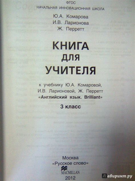 Книга: Английский язык. 3 класс. Книга для учителя к учебнику Ю.А ...