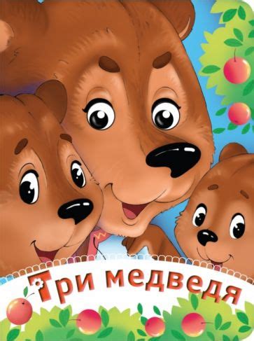 Книга: "Три медведя". Купить книгу, читать рецензии | ISBN 978-5-699 ...