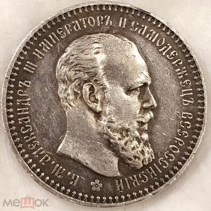 1 рубль 1893 АГ Александр 3 Рельефная Серебро Патина (торги завершены ...