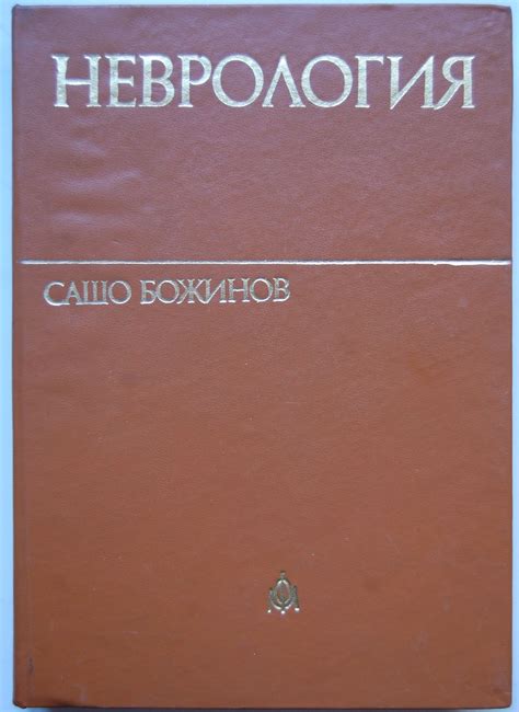 Неврология: Обща и специална част | Ортограф - антикварна книжарница