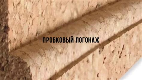 Пробковый погонаж iberCork - YouTube