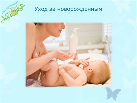 Уход за новорожденным - презентация онлайн
