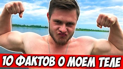 10 ФАКТОВ О МОЕМ ТЕЛЕ - YouTube