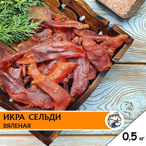 Икра Сельди вяленая в ястыках 0,5 кг./ Сушеная икра селедки к пиву 500 ...