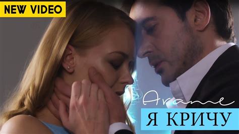 Arame - Я КРИЧУ (Official Music Video) 2017 - YouTube