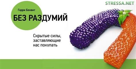 Гарри Беквит «Без раздумий: Cкрытые силы, заставляющие нас покупать ...