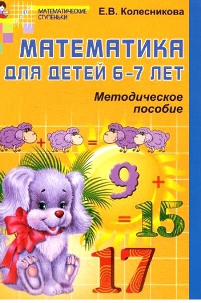 Математика для детей 6-7 лет: Учебно-методическое пособие к рабочей ...