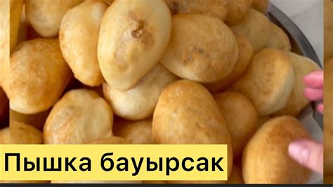 Пышка бауырсак. Ерекше рецепт . Самый лучший рецепт - YouTube