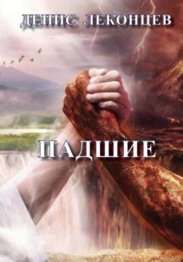 Падшие скачать бесплатно в epub, fb2, pdf, txt, Виктор Титов | Флибуста