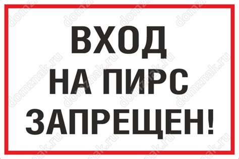 Знак (табличка) «Выход на пирс запрещен»