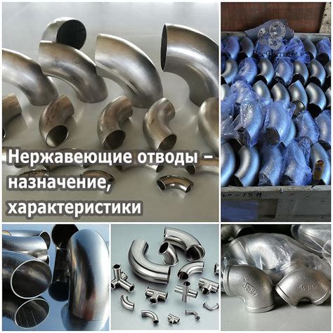 Нержавеющие отводы – назначение, характеристики