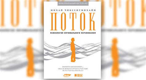 Михай Чиксентмихайи «Поток: психология оптимального переживания ...