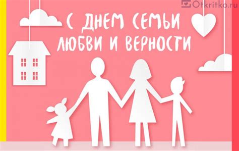 День семьи любви и верности открытки