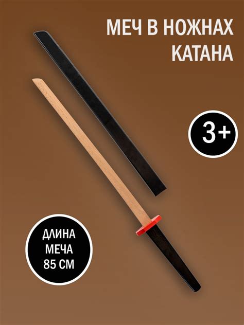 Деревянный меч катана в ножнах 85 см. Игрушечное оружие. Средневековая ...