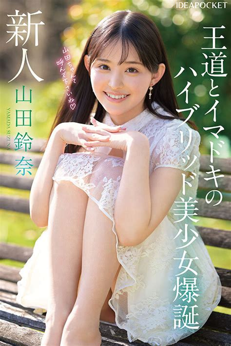 【6upoker】山田铃奈(山田鈴奈)出道作品番号及封面，山田铃奈个人简介 | 6up扑克中文网