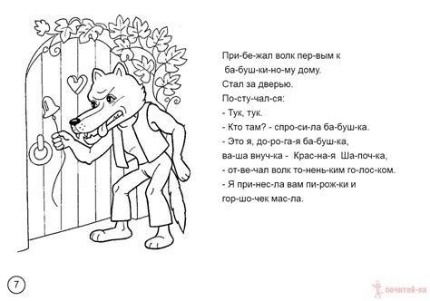 Красная Шапочка. Читаем сказку по слогам и раскрашиваем картинки