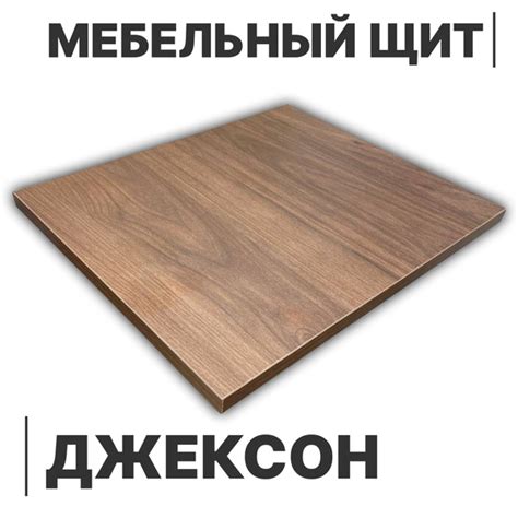 Мебельный щит 16мм 1500х800 с кромкой 1 мм , Цвет Джексон - купить с ...