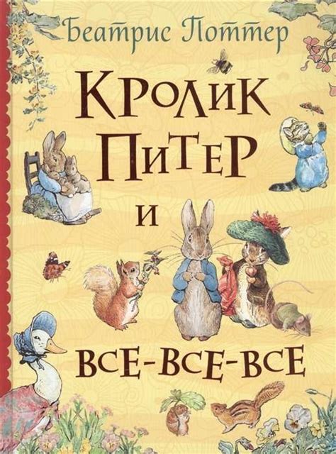 Кролик Питер и все-все-все - Беатрис Поттер