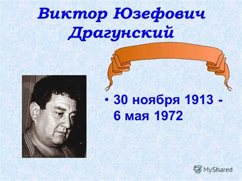 Презентация на тему: "Виктор Юзефович Драгунский 30 ноября мая 1972 ...