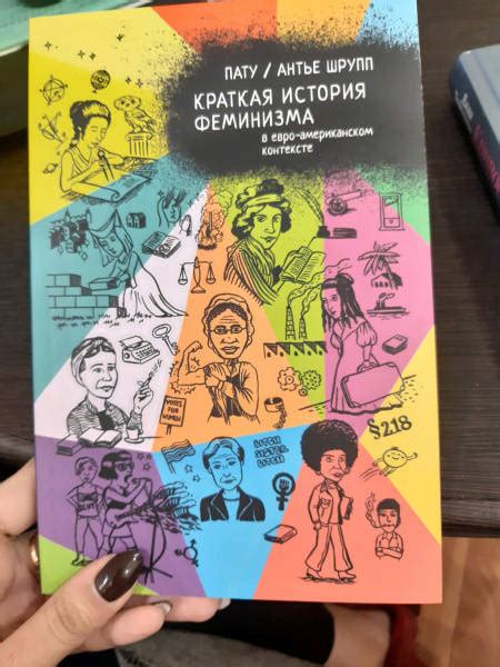 Книга: Краткая история феминизма в евро-американском контексте - Шрупп ...