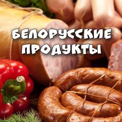 Белорусские продукты в Воронеже | Voronezh