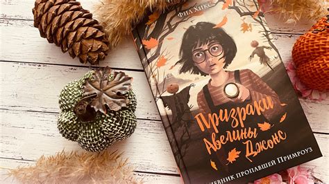 🍁🍂Призраки Авелины Джонс 🍂🍁Фил Хикс - YouTube